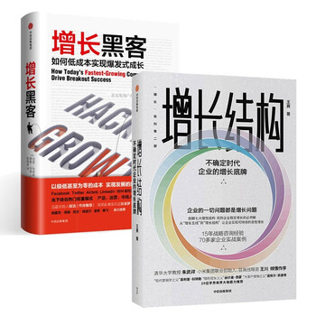 增长黑客+增长结构（套装2册）低成本实现爆发式成长