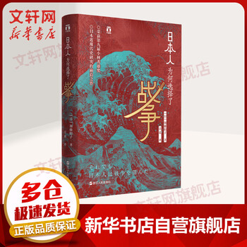 好望角丛书·日本人为何选择了战争
