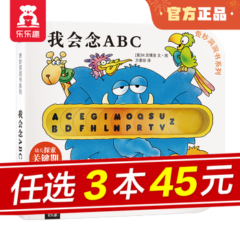 【单本自选】乐乐趣奇妙洞洞书系列第1辑 0-2-3岁 婴幼儿童读物撕不烂早教书启蒙认知手指书宝宝书籍 我会念ABC