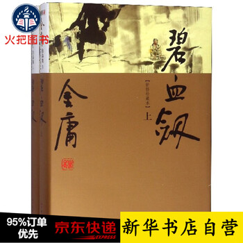 碧血剑(上下新修珍藏本)
