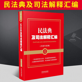 2021新民法典及司法解释汇编 含指导案例新修改人格权婚姻家庭侵权责任民事诉讼民法典司法解释法律书籍