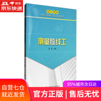 【正版图书】图文精解建筑工程施工职业技能系列:测量放线工 高原 中国计划出版社