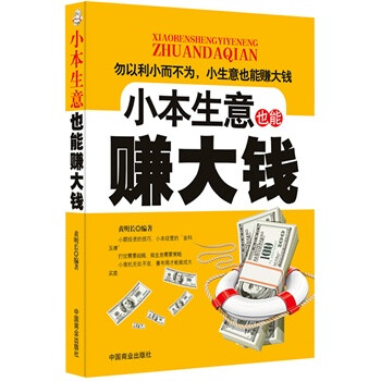 小本生意也能赚大钱 黄明长