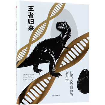 王者归来(复活灭绝物种的新科学)(精)