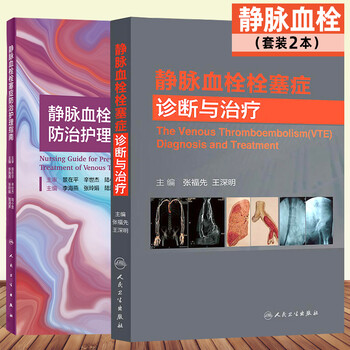 两本 静脉血栓栓塞症防治护理指南+ 静脉血栓栓塞症诊断与治疗 肺下肢膝关节骨性关节炎治疗预防VTE的