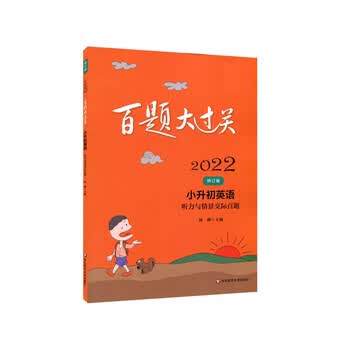 2022百题大过关.小升初英语：听力与情景交际百题（修订版） 杨柳