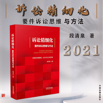 诉讼精细化 要件诉讼思维与方法 2021新书 段清泉 著 中国法制出版社 9787521621037