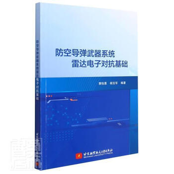 防空导弹武器系统雷达电子对抗基础书郭怡惠电子与通信书籍