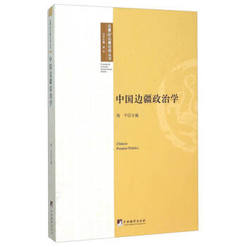 【正版图书】中国边疆政治学