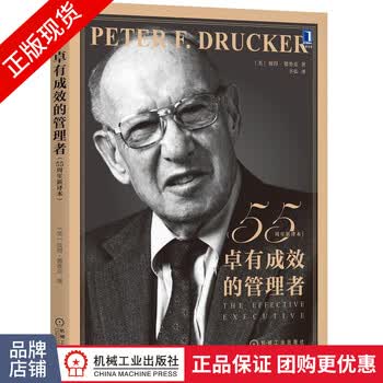 现货包邮 卓有成效的管理者:55周年新译本  彼得 德鲁克(Peter F.8088361