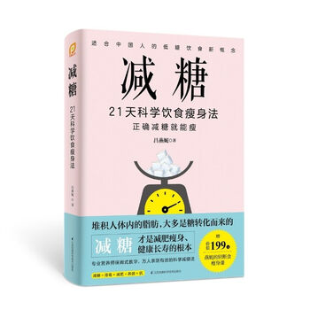 正版 减糖：21天科学饮食瘦身法 江苏科学技术出版社 吕燕妮