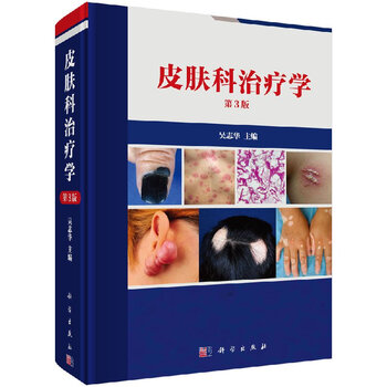 【官方】皮肤科治疗学（第3版）/吴志华