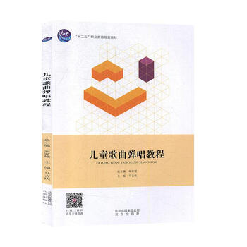 儿童歌曲弹唱教程  9787200105094 北京出版社