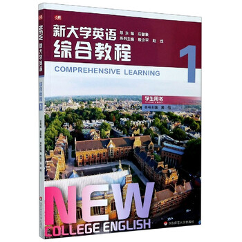 新大学英语(综合教程1学生用书)