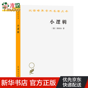 小逻辑/汉译世界学术名著丛书