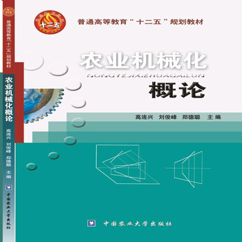 农业机械化概论(普通高等教育十二五规划教材)