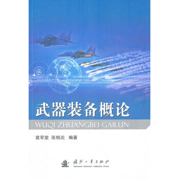 武器装备概论【正版可开发票】