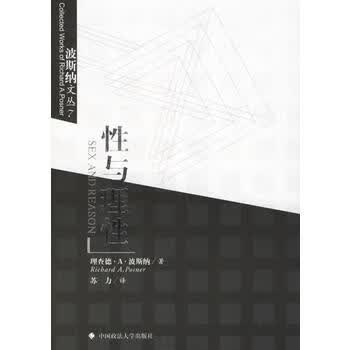 正版新书《性与理性》 (波)波斯纳 ,苏力， 中国政法大学出版社