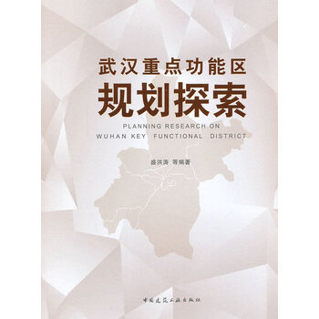 武汉重点功能区规划探索