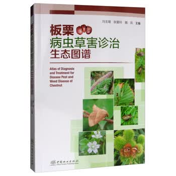 正版 板栗病虫草害诊治生态图谱9787521902235