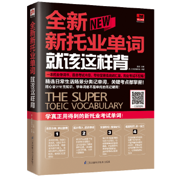 9787553793641 正版  全新新托业单词就该这样背 赵岚易人外语外语教研组凤凰含章出品 江