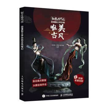 黏土的次元 动漫黏土手办的唯美古风 图书