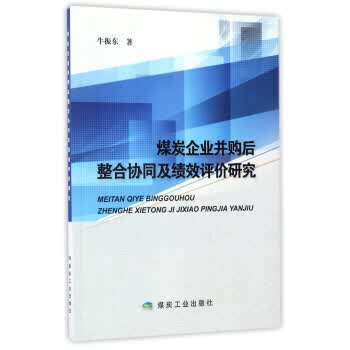 煤炭企业并购后与整合协同及绩效评价研究
