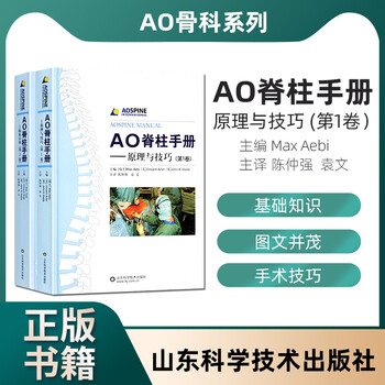  AO脊柱手册 原理与技巧 上下册全套共两册 临床医学书籍骨科学 医学外科学书籍 脊柱外科学书籍 山