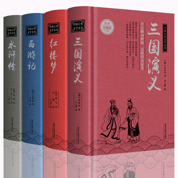 中国古典文学四大名著 精装完整无删减版 全套4册 西游记+三国演义+红楼梦+水浒传