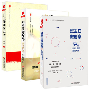 大夏书系 班主任如何说话+班主任微创意+班级管理智慧案例精选三册 全国中小学班主任培训用书 学校班级