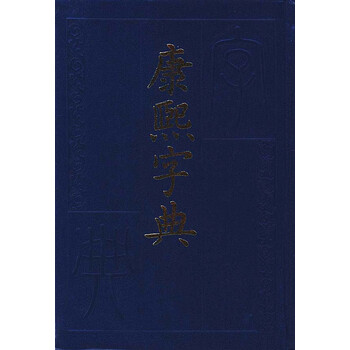 康熙字典 （清）张玉书 等编篡【正版书】