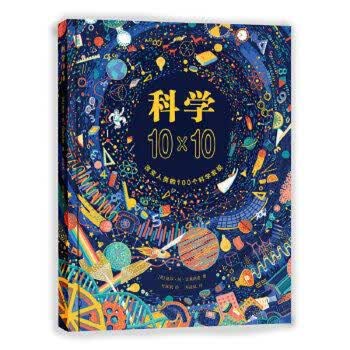 科学10×10：改变人类的100个科学发现