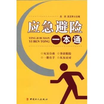 应急避险一本通 吕欣,吕玉军 著