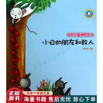 快乐儿童幽默绘本--小白的朋友和敌人