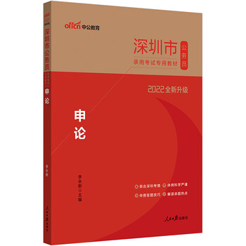 中公教育2022深圳市公务员录用考试教材：申论（全新升级）