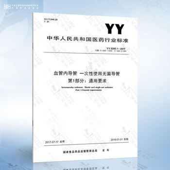 YY 0285.1-2017 血管内导管 一次性使用无菌导管 第1部分：通用要求
