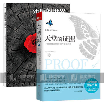天堂的证据/死后的世界 探索灵魂身叩问生命奥义哲学知识读物书套装