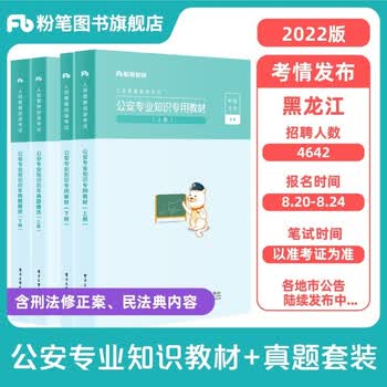 粉笔公考2022公安招警考试公安专业知识专用教材+历年真题人民警察联考考试基础知识