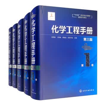 化学工程手册 第3版（1-5）