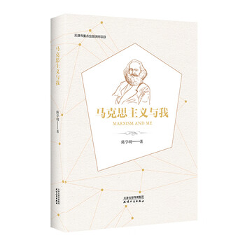 马克思主义与我 陈学明  书籍
