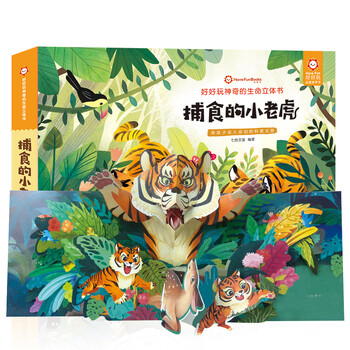 好好玩神奇的生命立体书·捕食的小老虎 七色王国