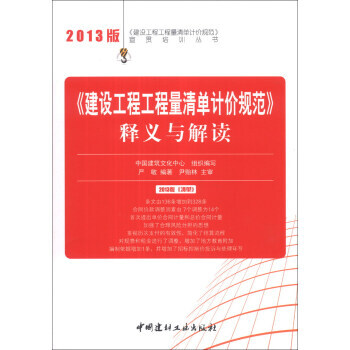建设工程工程量清单计价规范释义与解读-2013版【正版图书，放心下单】