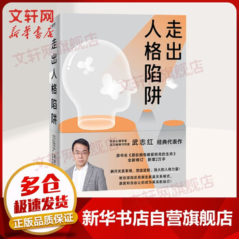 走出人格陷阱 武志红心理学书籍