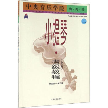 [正版]中央音乐学院海内外小提琴考级教程第4-5级