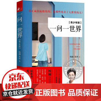 一问一世界（青少年版） 一问一世界(青少年版)