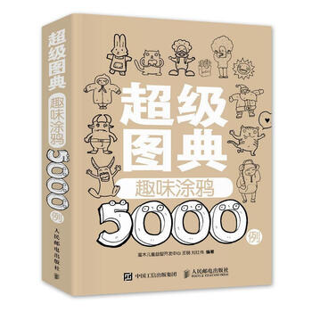 图典趣味涂鸦5000例灌木儿童开发中心人民邮电出版社9787115376664/绘画书籍