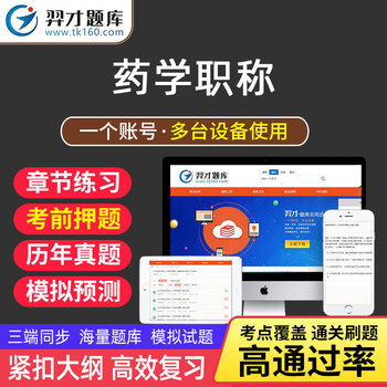VIP题库2022年药学职称考试题库羿才激活码初级药师药士主管药师中级中药士师士主管中药师题库章tz 《初级药师【代码：201】》 全额支付