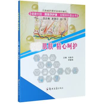 肌肤精心呵护/健康中国跟我学护理全媒体科普丛书
