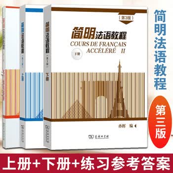 简明法语教程第三版上下册练习参考答案 法语教材 孙辉主编