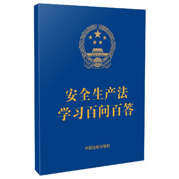 安全生产法学习百问百答